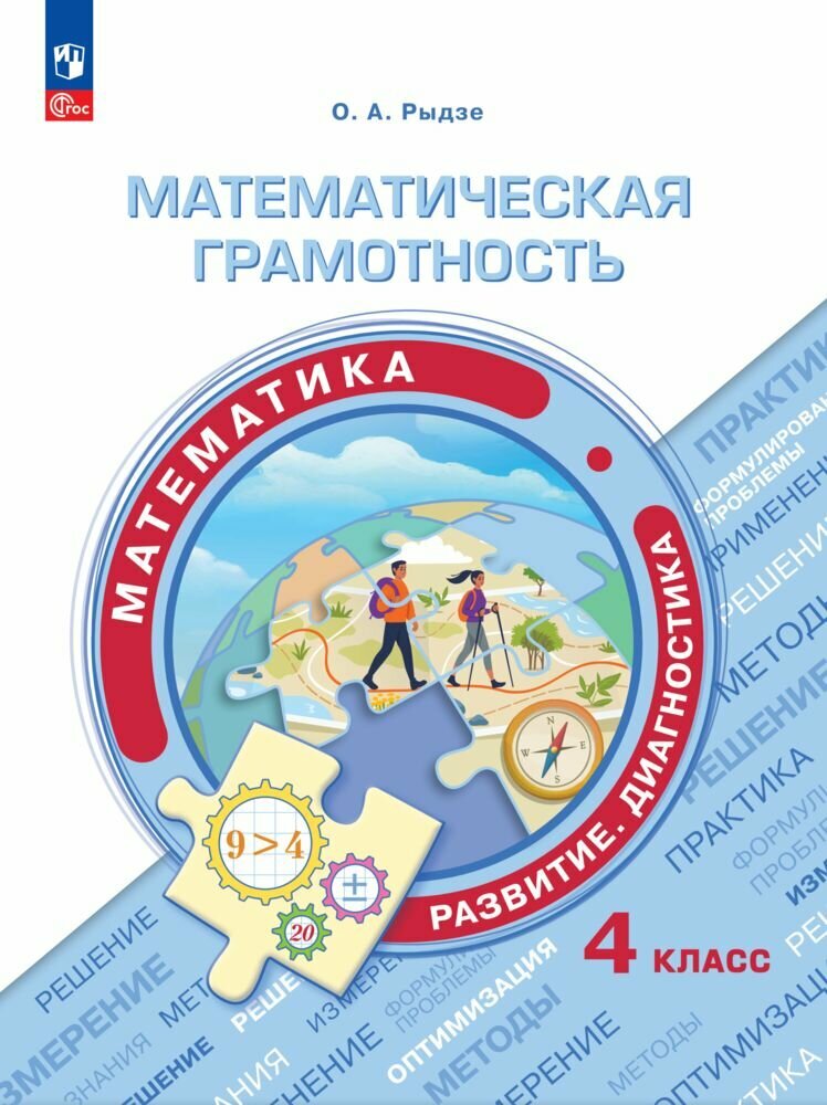 Математическая грамотность. Математика. Развитие. Диагностика. 4 класс. ФГОС