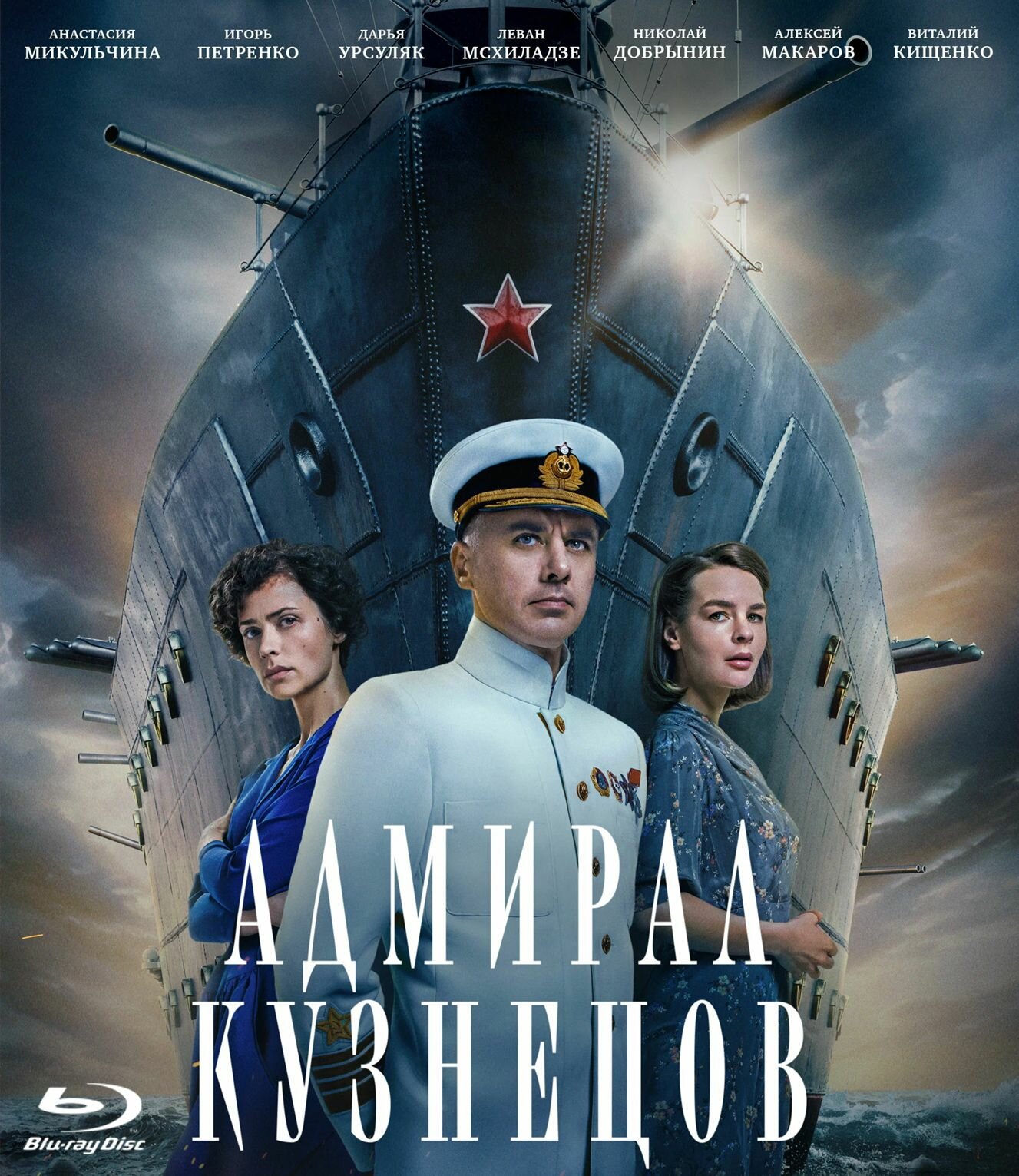 Адмирал Кузнецов. Blu-ray (2024, Россия, сериал, 8 серий, полная версия) (16+)