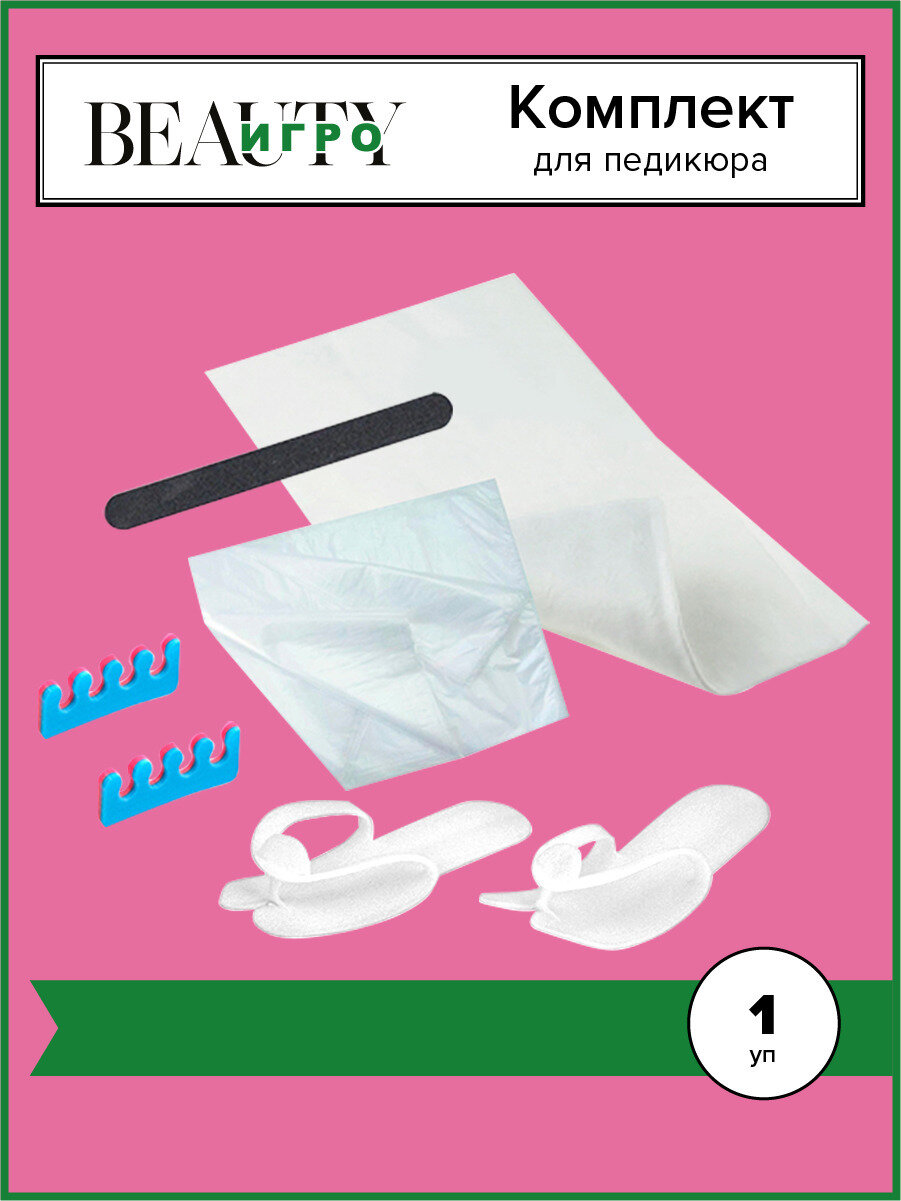 Игроbeauty Педикюрный набор/ Комплект для педикюра классический.