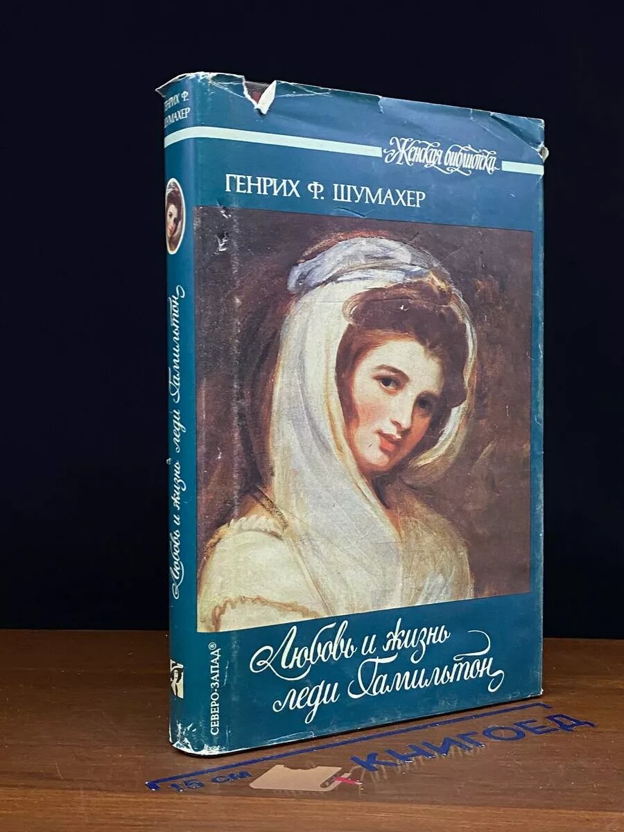 Книга. Любовь и жизнь леди Гамильтон 1992 (2040457650548)