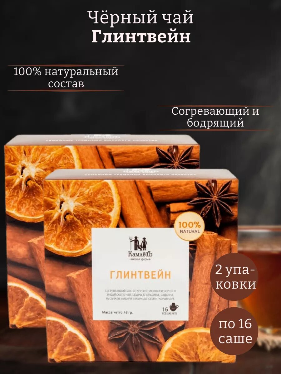 Индийский крупнолистовой черный чай Глинтвейн, 2 шт