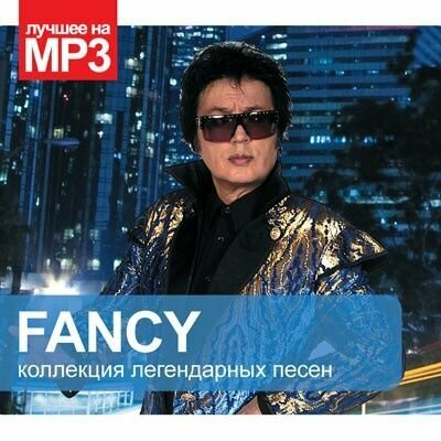 Диск Fancy. Коллекция легендарных песен (подарочная упаковка) (1 CD)