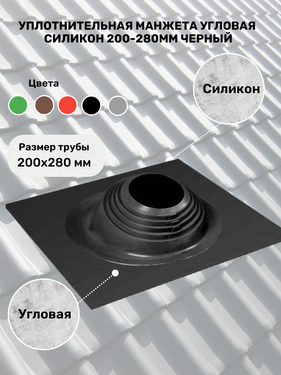 Уплотнительная манжета угловая Силикон 200-280мм, черная