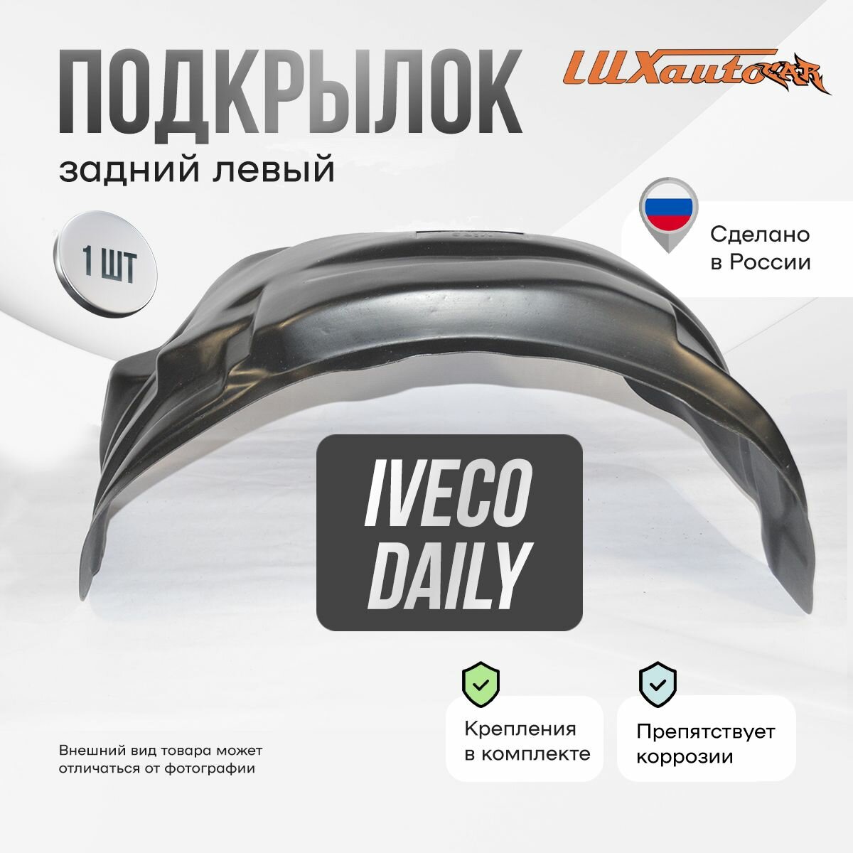 Подкрылок задний левый Ивеко Дейли Iveco Daily (2006 -2011), защита арки, локер с крепежом и инструкцией