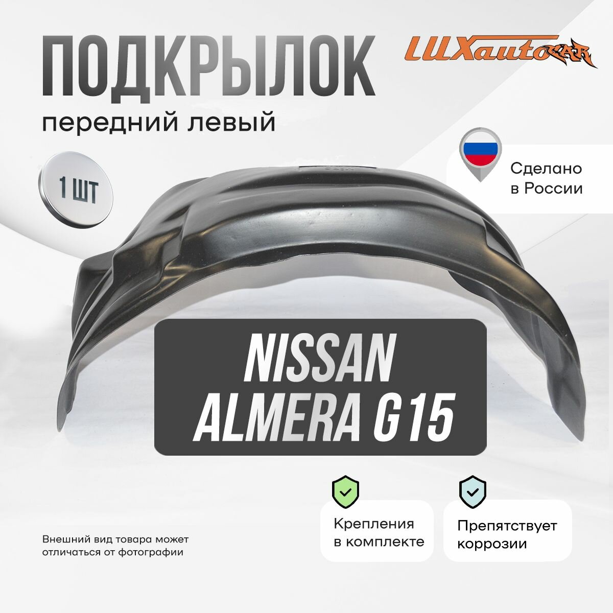 Подкрылок передний левый в Nissan Almera G15 2012-18 с полкой, локер в автомобиль с крепежом и инструкцией
