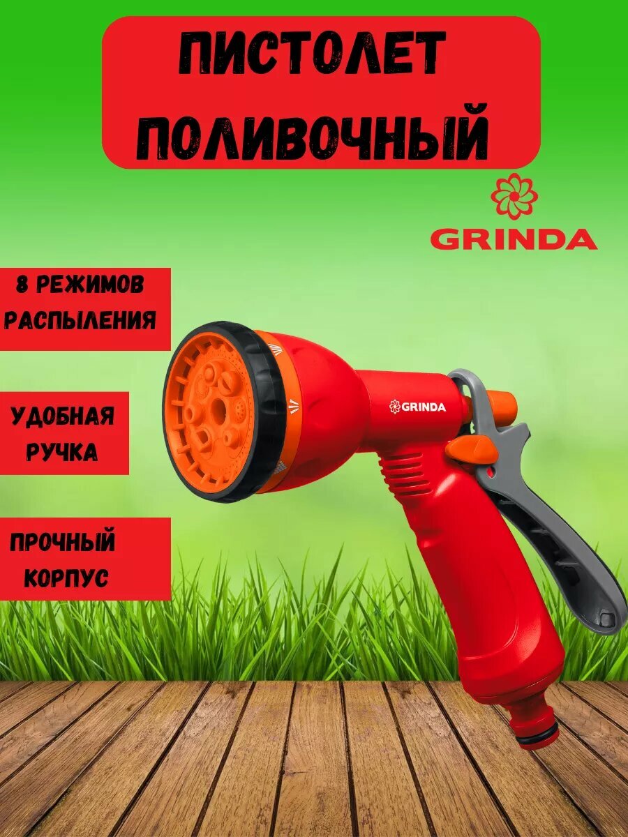 Пистолет поливочный Grinda 8 режимов полива, красный, пластик