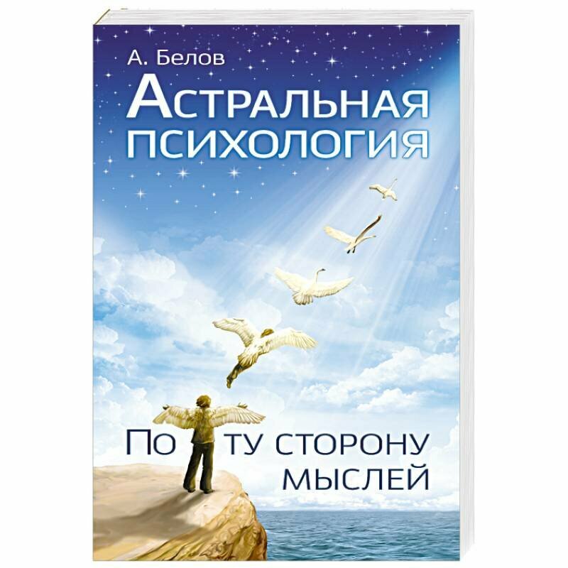 Книга астральная психология. По ту сторону мыслей. А. Белов (мягкий переплёт, 245 стр.), 1 шт.
