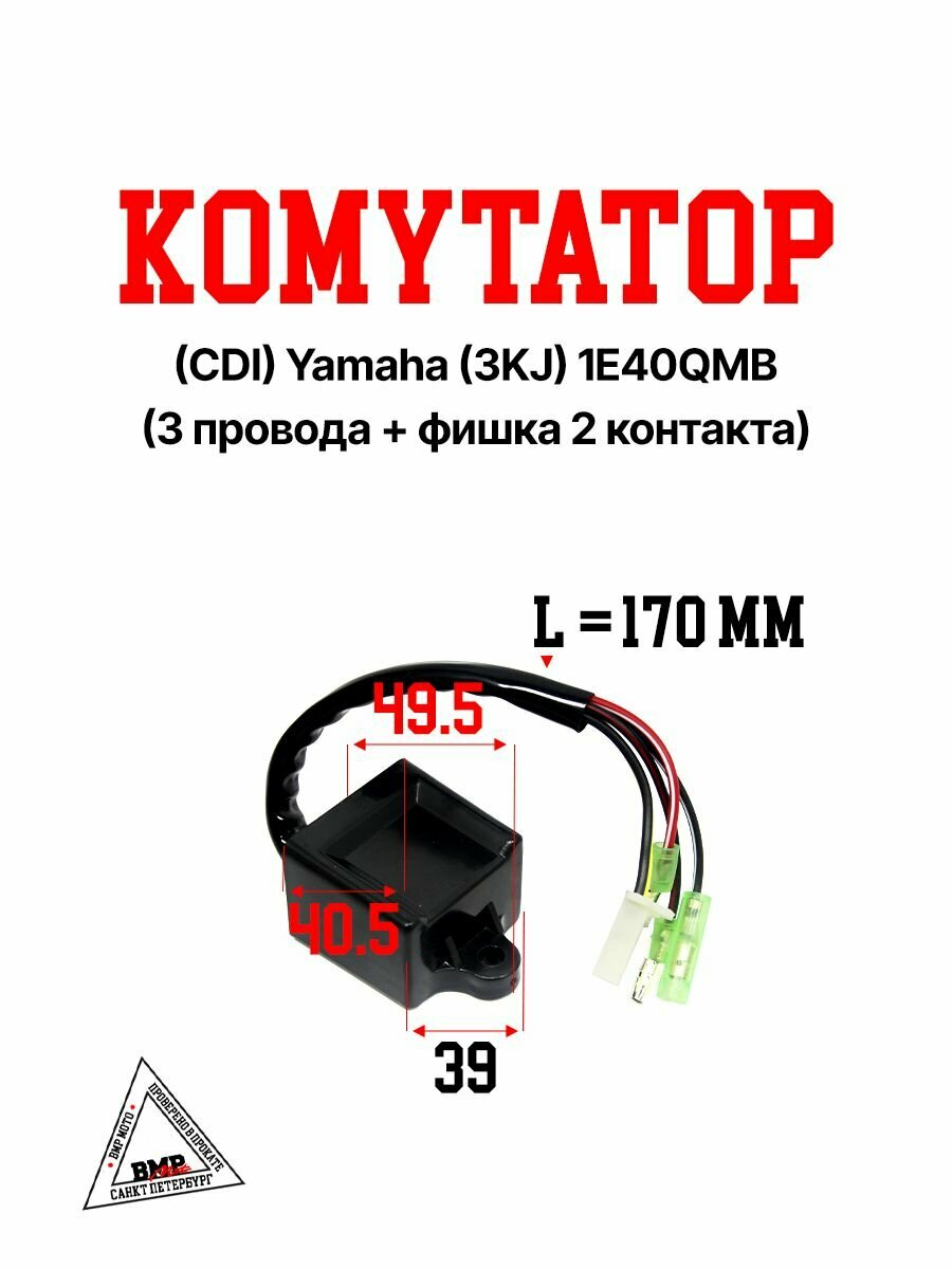 Комутатор (CDI) на скутер Yamaha (3KJ) 1E40QMB (3 провода + фишка 2 контакта)