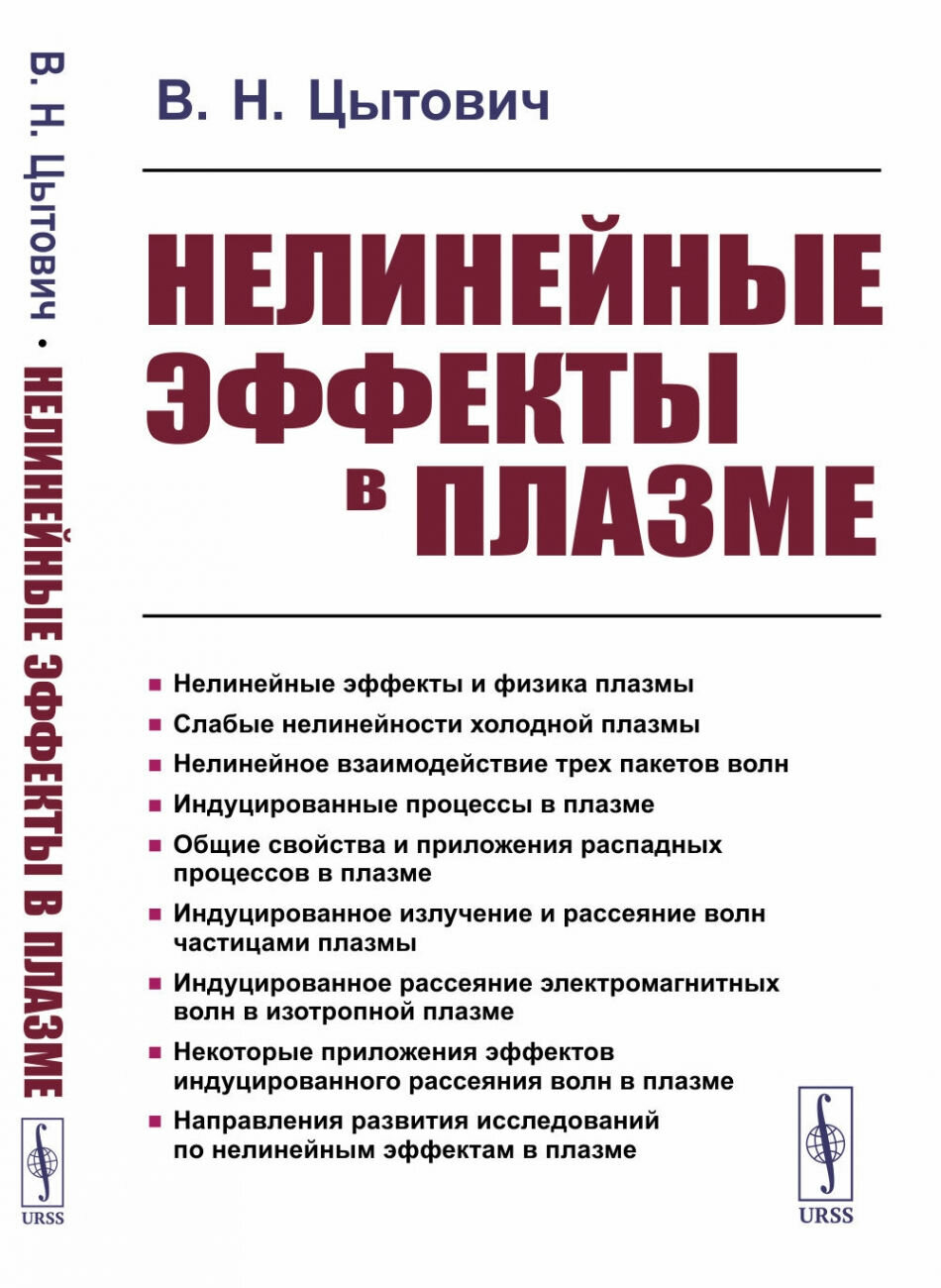 Нелинейные эффекты в плазме