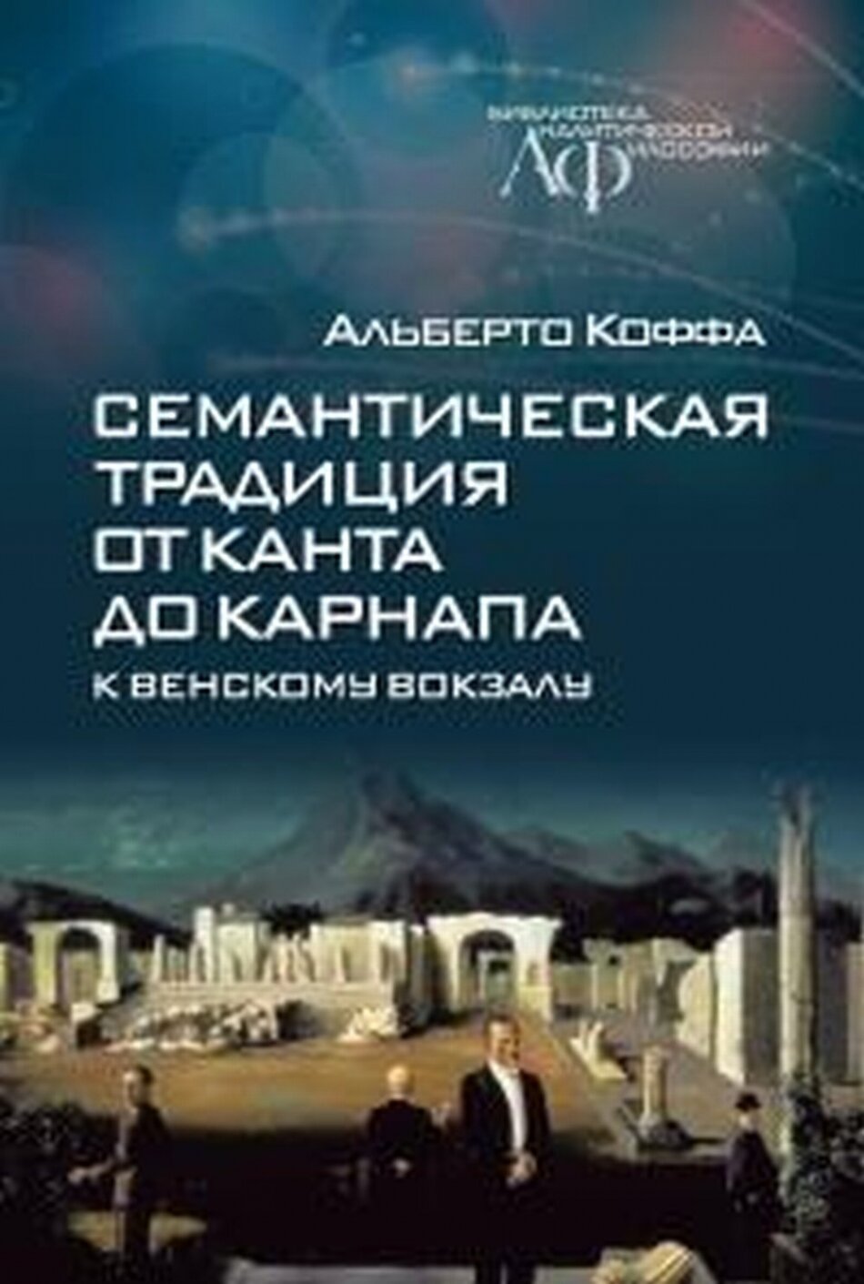 Семантическая традиция от Канта до Карнапа. К Венскому вокзалу.