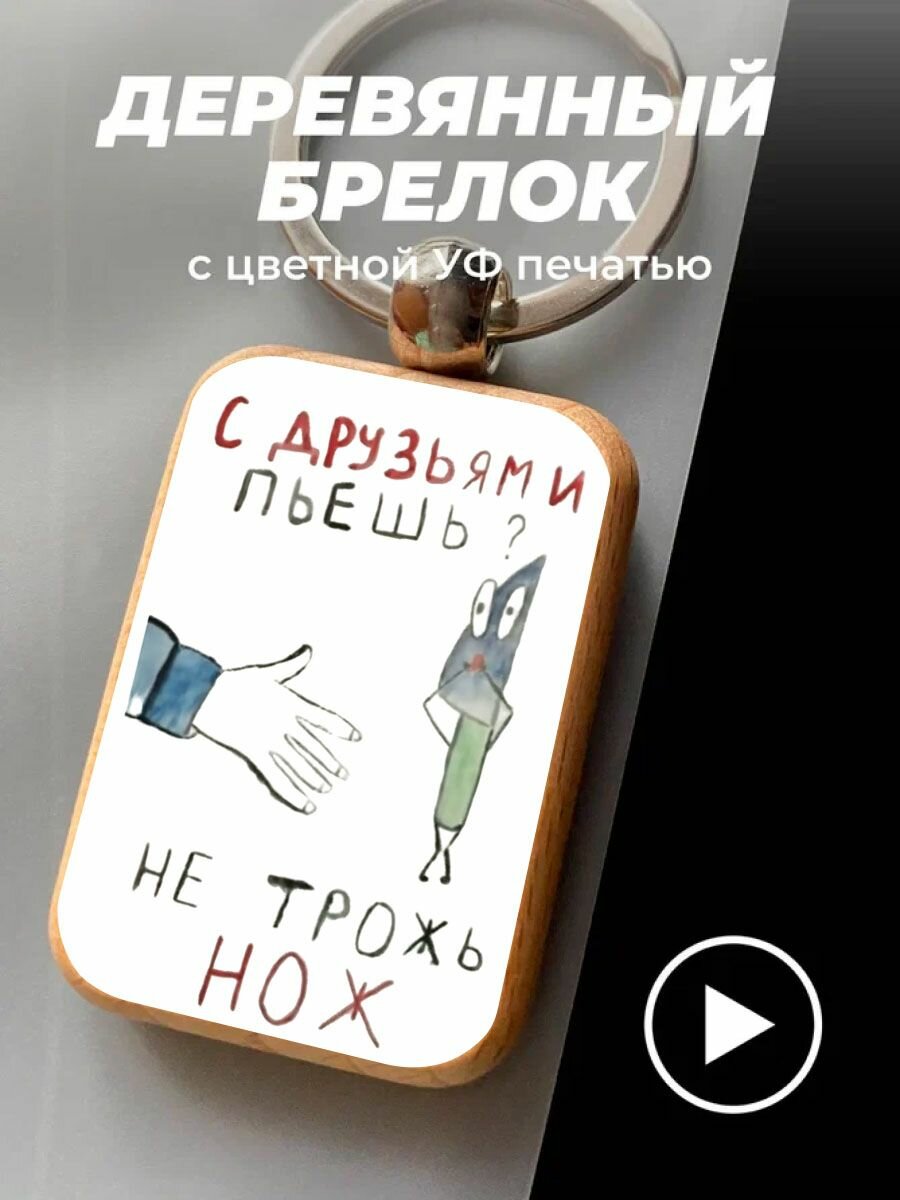 Брелок PNP