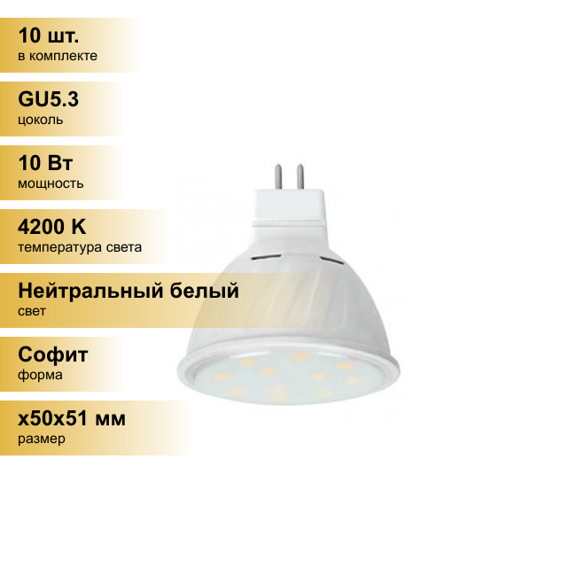 (10 шт.) Светодиодная лампочка Ecola MR16 GU5.3 220V 10W 4200K 4K 51x50 прозр. Premium M2ZV10ELC Нейтральный белый. Цоколь GU5.3
