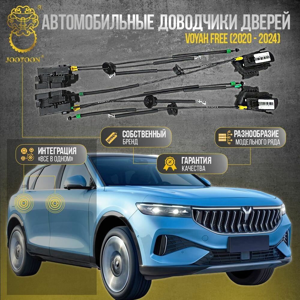 Доводчики дверей Voyah Free 2021-2024