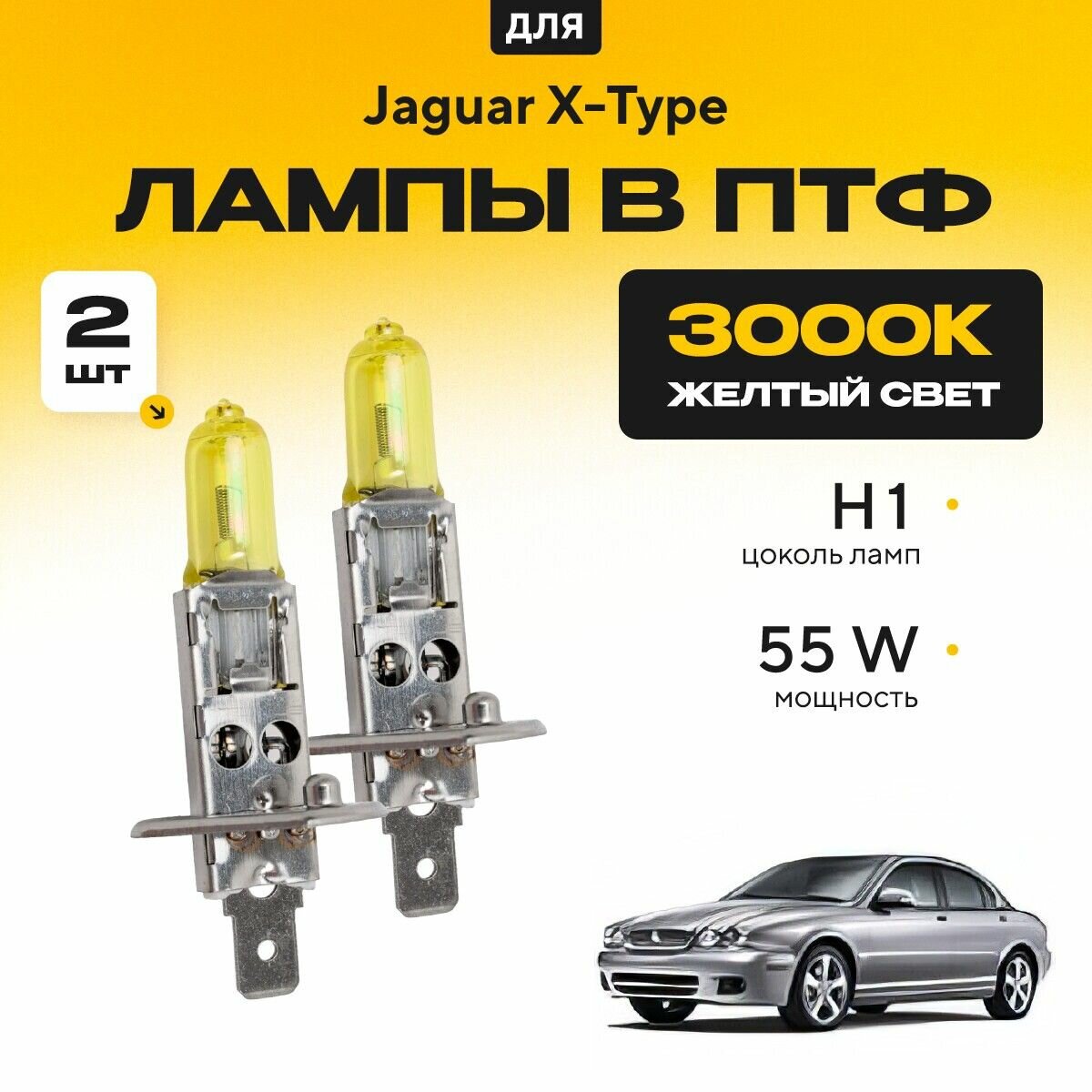 Желтый свет 3000К галогеновые лампочки H1 в ПТФ для Jaguar X-Type. H1 в туманки для Ягуар. Галоген в противотуманные фары
