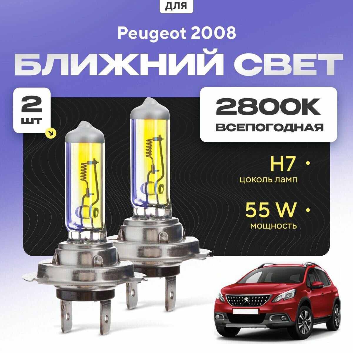 Всепогодные галогеновые лампочки 2800К H7 2шт для Peugeot 2008. Комплект галогена в ближний свет для для Пежо