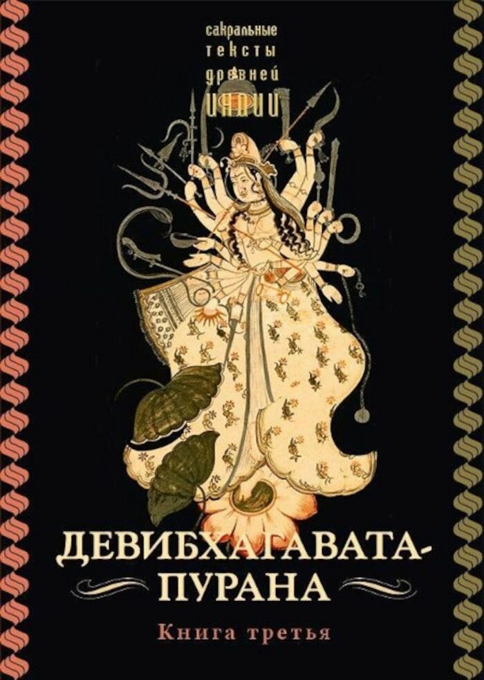 Девибхагавата-пурана. Книга третья