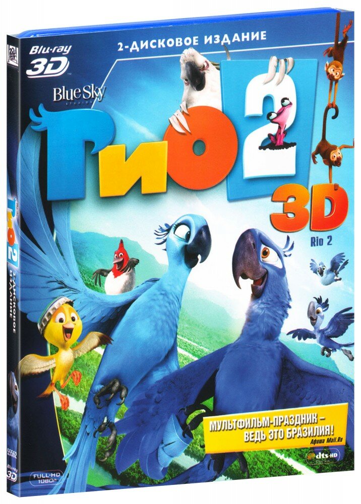 Рио 2 (Real 3D Blu-Ray + Blu-Ray) (2014 год, блю-рей диск, Blu-Ray Box)
