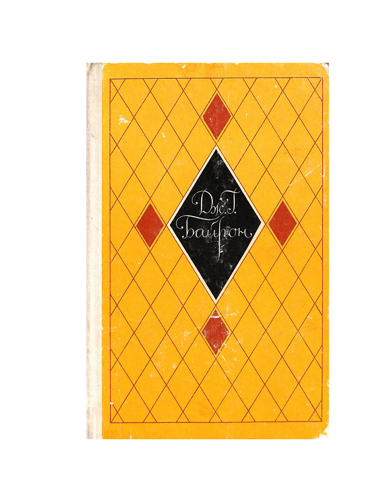 Дж. Г. Байрон. Избранное