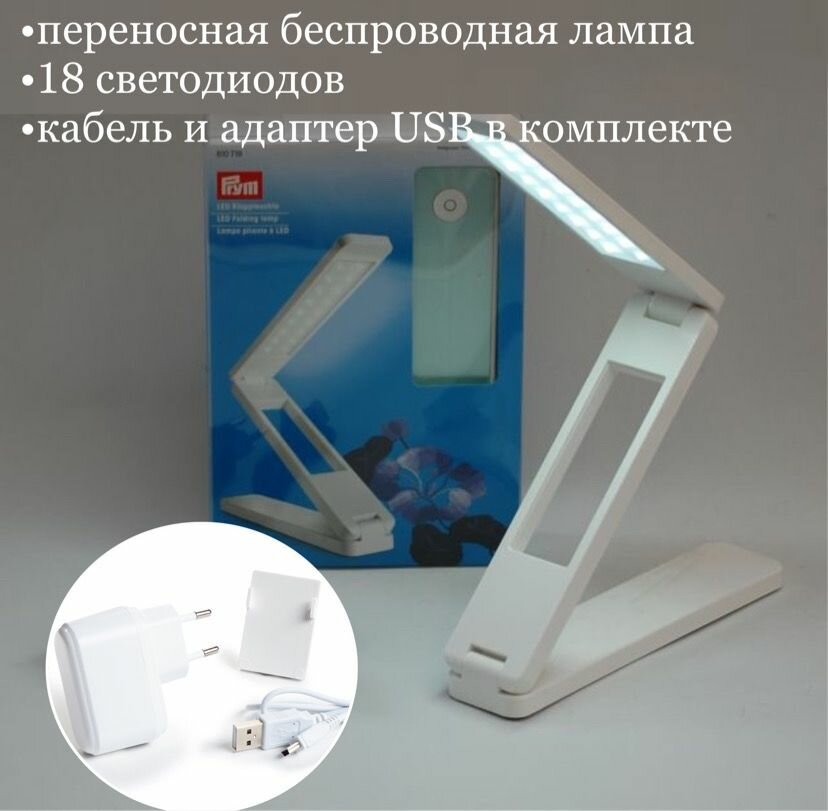 Складная светодиодная лампа Prym 610719