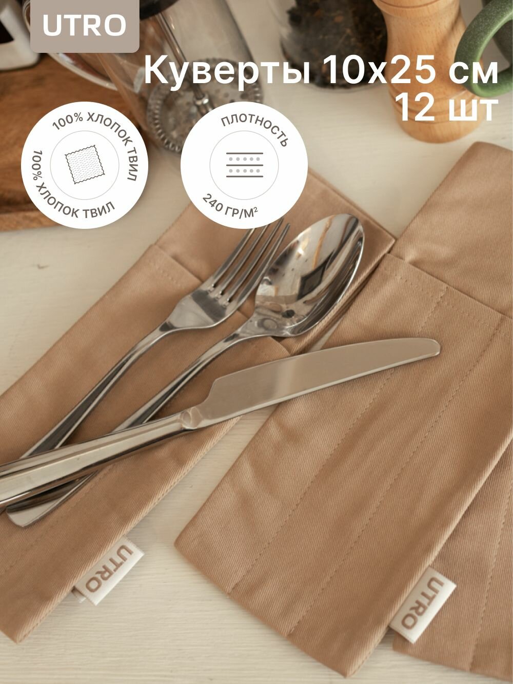 UTRO текстильные куверты для столовых приборов, сервировочный набор 12 шт. Комплект хлопковых конвертов под приборы для сервировки стола