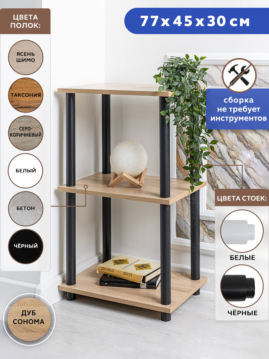 Стеллаж деревянный GASTRORAG 0770/3, полка напольная, этажерка для кухни, ванной, гостиной, спальни, 3 полки ЛДСП, размеры 45 х 30 х 77 см