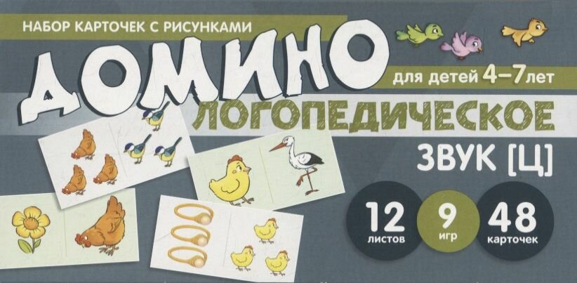 Набор карточек с рисунками. Домино логопедическое. Звук Ц . Для детей 4-7 лет