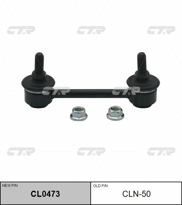 Стойка стабилизатора CTR арт. CL0473 (CLN50)