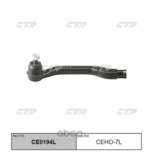 Наконечник рулевой Ctr CE0194L