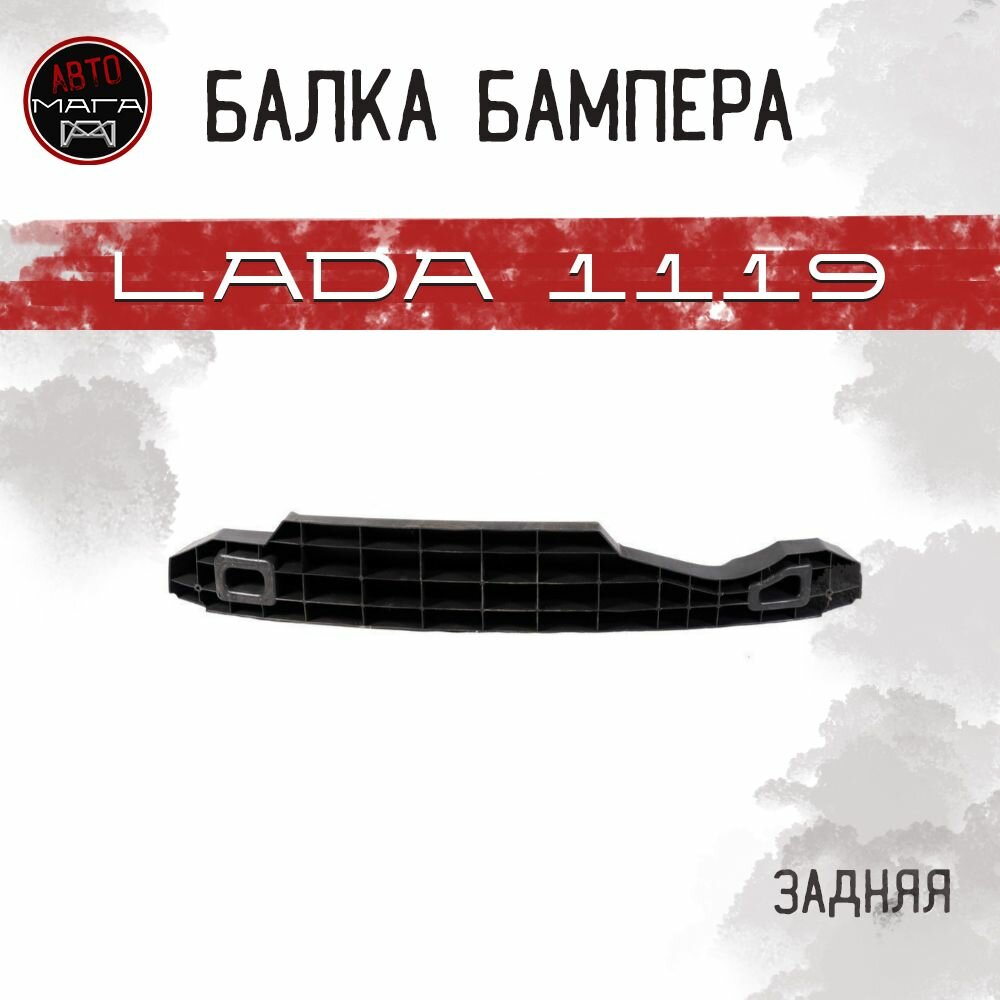 Балка заднего бампера ВАЗ 1119 LADA Kalina I хэтчбэк