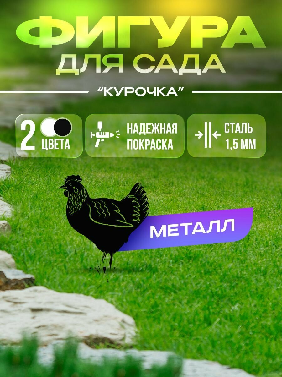 Садовая фигура "Курочка"