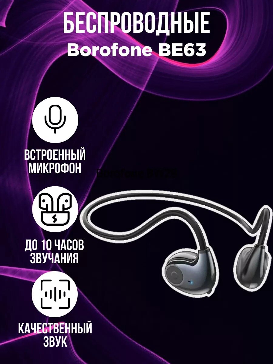 Наушники Borofone "BE63", беспроводные, вкладыши, затылочная дужка, Bluetooth 5.3