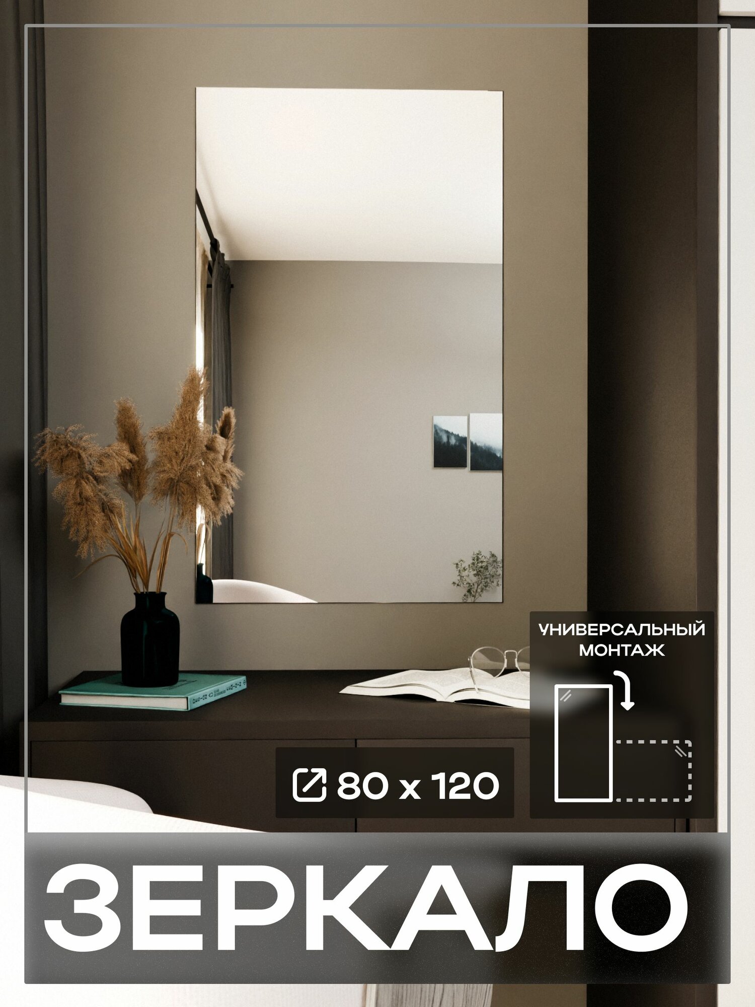 Зеркало интерьерное 80 х 120 с еврокромкой