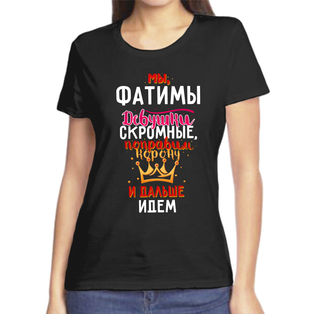 Футболка мы фатимы девушки скромные