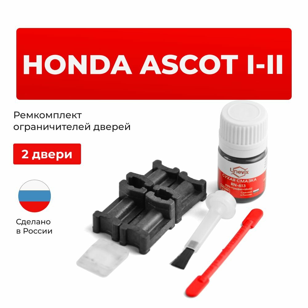 Ремкомплект ограничителей на 2 двери Honda ASCOT I-II в кузове: CB, CE