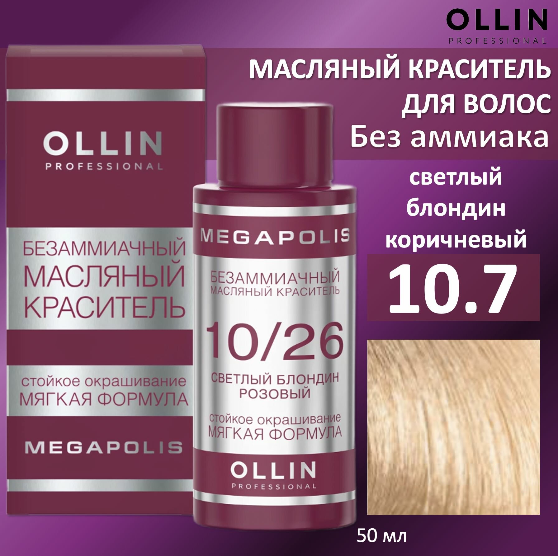 Ollin Megapolis масляная краска для волос 10/7 светлый блондин коричневый 50мл