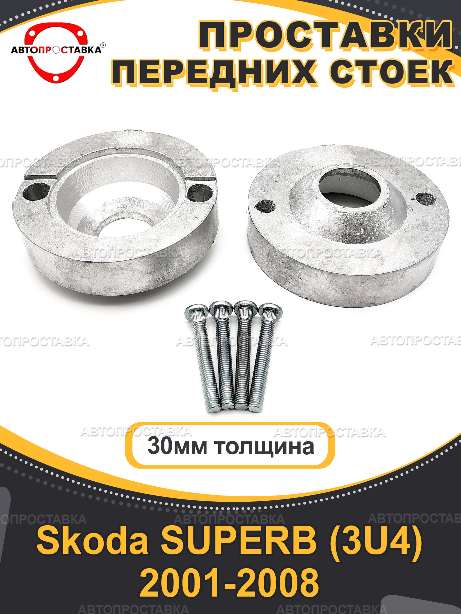 Передние проставки 30мм Skoda SUPERB (3U4) 2001-2008