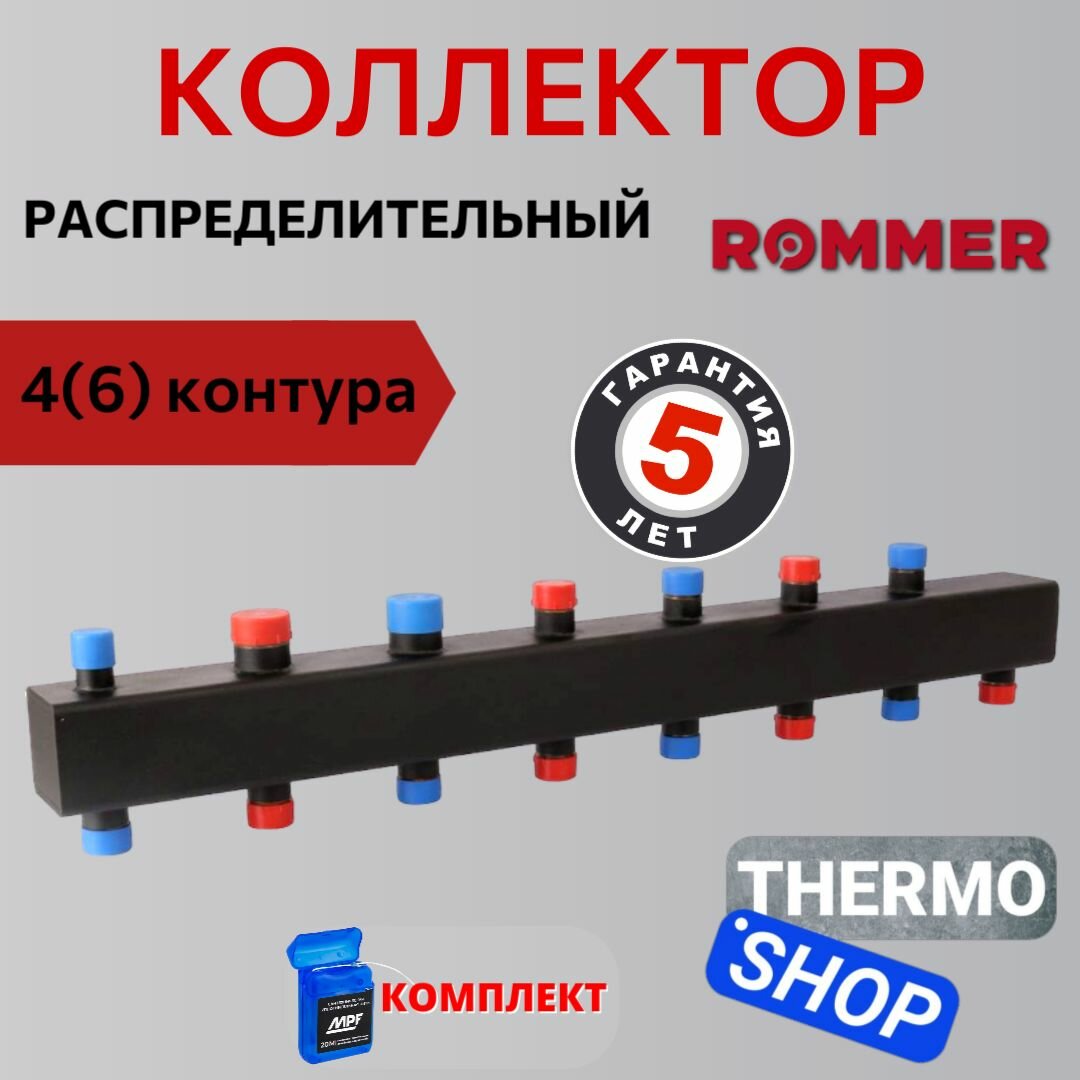 Коллектор распределительный сантехнический для водоснабжения, для отопления из стали 4/6 контуров 1х1 1/4" RDG-0016-004046 ROMMER