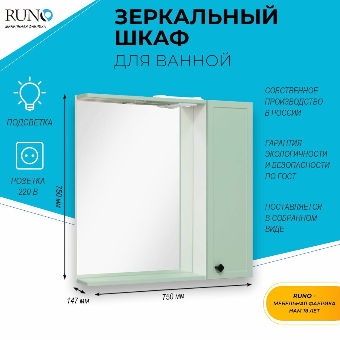 Шкаф в ванную с зеркалом Runo Римини 75, мятный, правый, с подсветкой