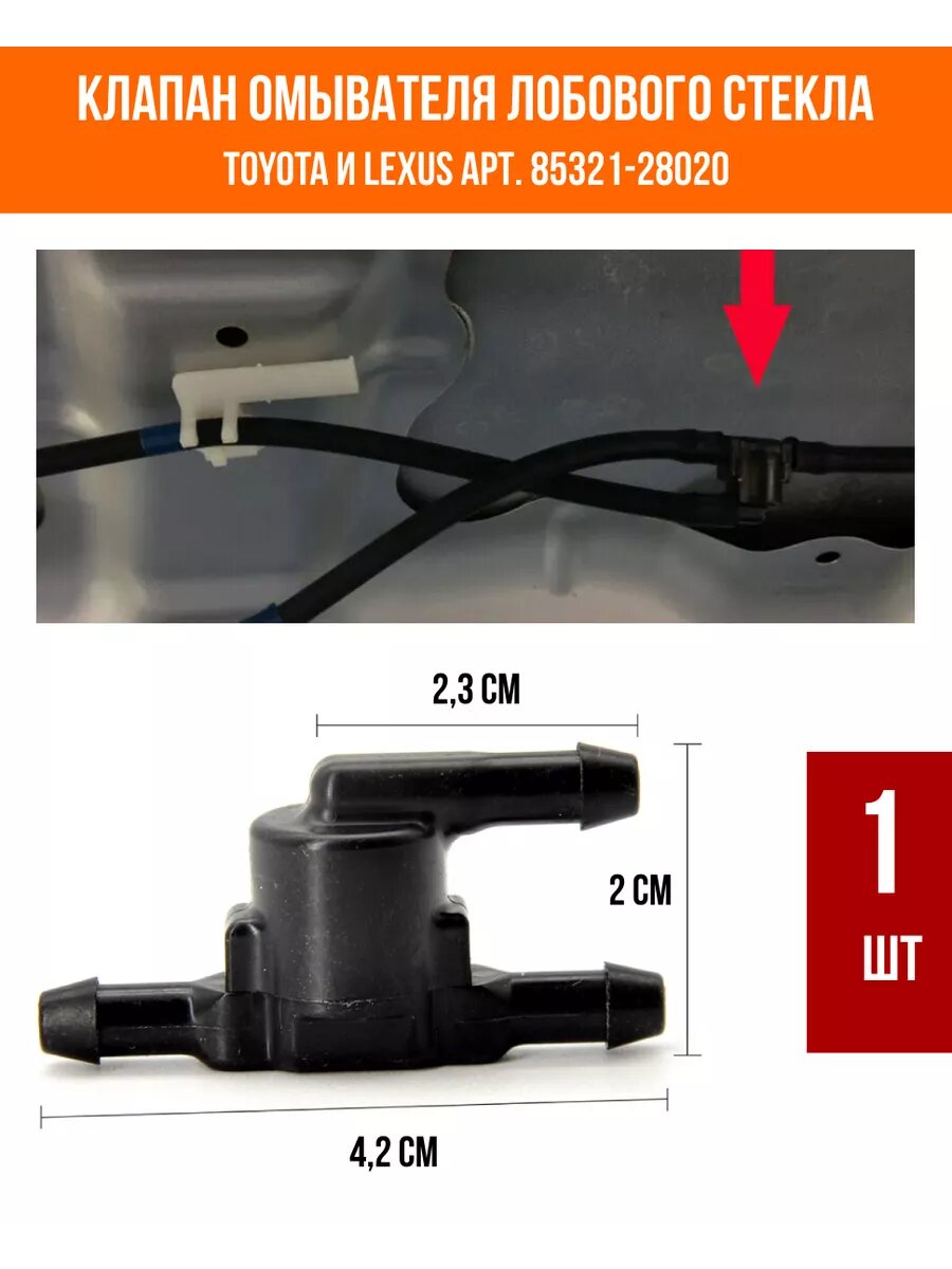 Клапан обратный системы омывателя стекла TOYOTA/LEXUS 1 шт