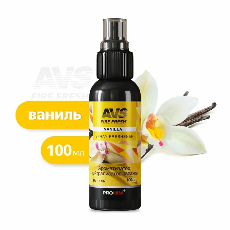 Ароматизатор-нейтрализатор запахов AVS AFS-001 Stop Smell (аром. Vanilla/ Ваниль) (спрей100 мл.)