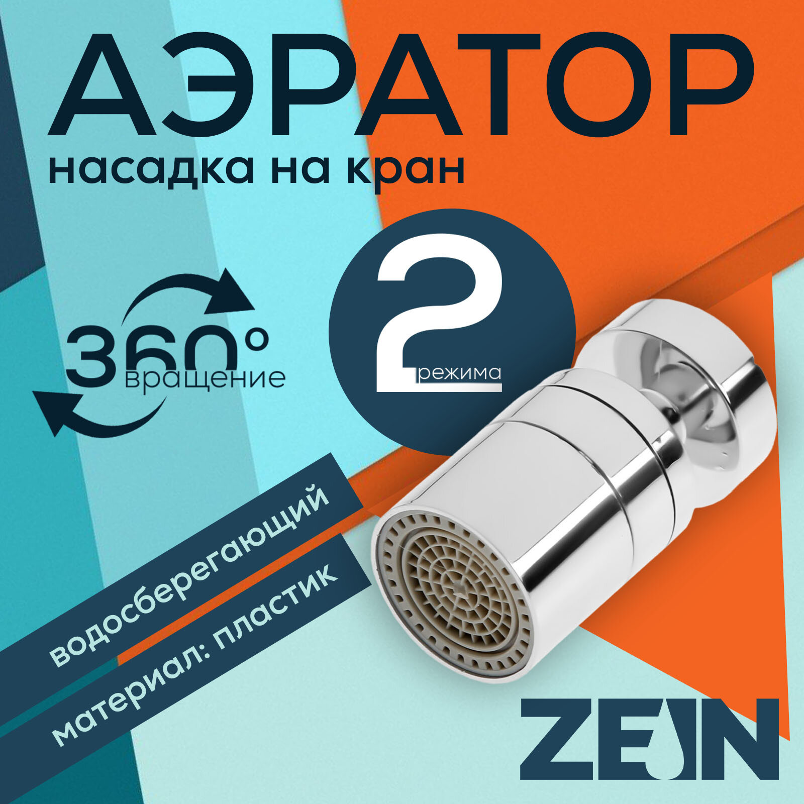 Аэратор ZEIN, поворотный, водосберегающий фильтр, пластик, хром, 9284912