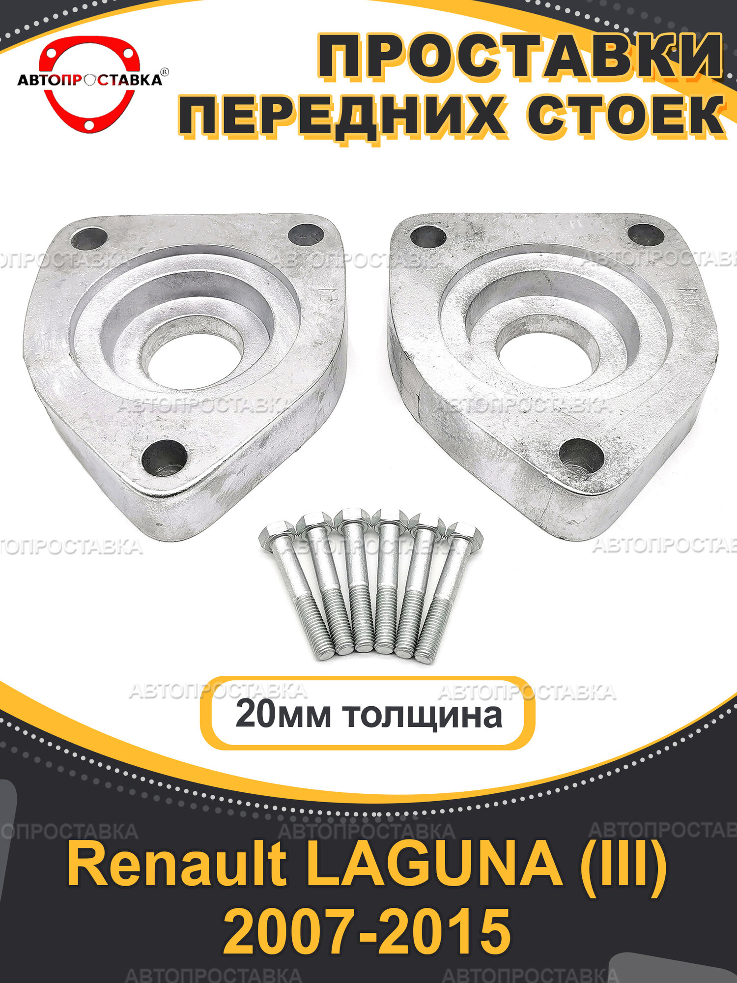Передние проставки 20мм Renault LAGUNA (III) 2007-2015