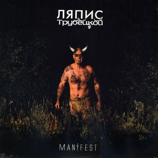 Пластинка виниловая Ляпис Трубецкой "Manifest"