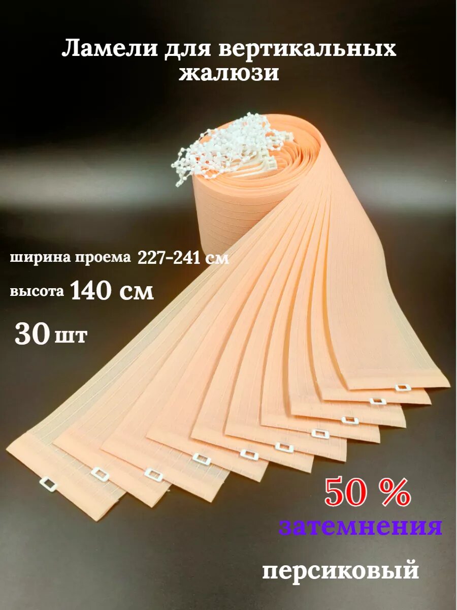 Ламели для вертикальных жалюзи 140 см 30 шт.