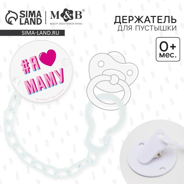 Держатель для соски-пустышки M&B Я люблю маму, на цепочке, белый