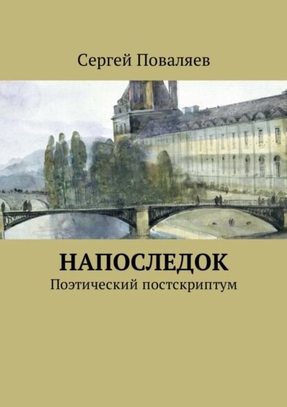 Напоследок. Поэтический постскриптум [Цифровая книга]