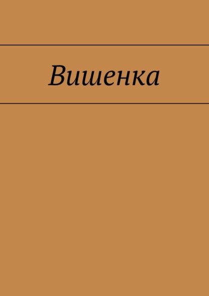 Вишенка [Цифровая книга]