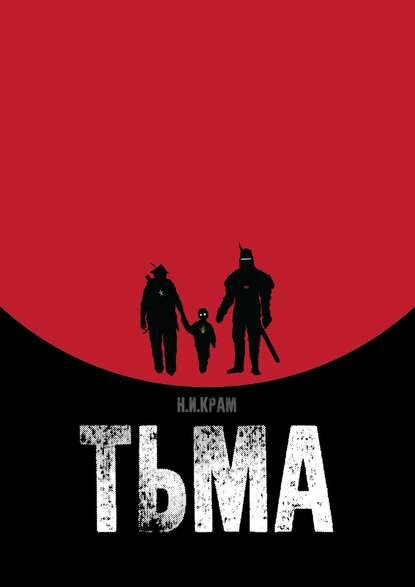 Тьма [Цифровая книга]