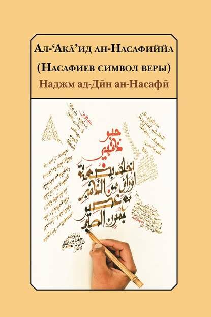 Насафиев символ веры [Цифровая книга]