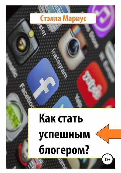 Как стать успешным блогером? [Цифровая книга]